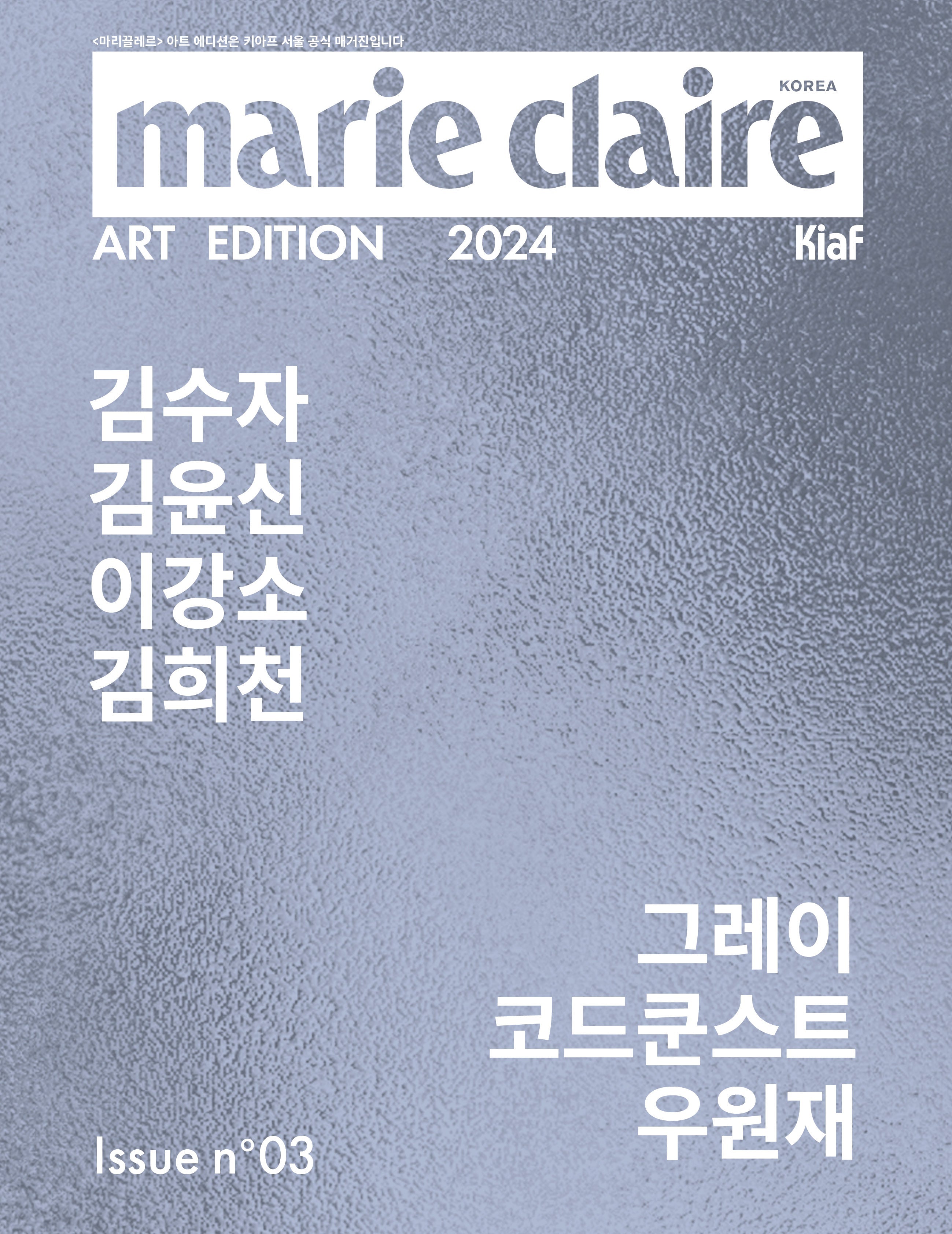 marie claire - [2024, ART EDITION] - Cover : GRAY, CODE KUNST, WOO WON JAE TYPE A - Baro7 Best ...